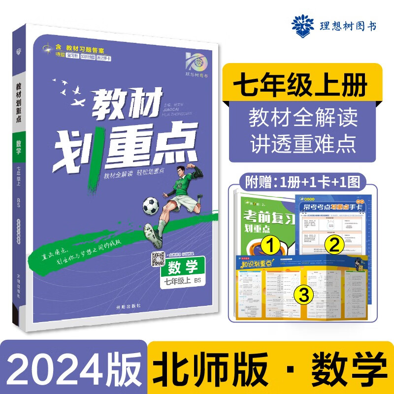 初中教材划重点 数学七年级上册 北师版 初一同步讲解教辅书 必刷题理想树2024版
