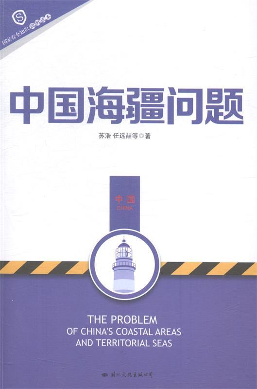 中国海疆问题 苏浩, 任远喆【书】