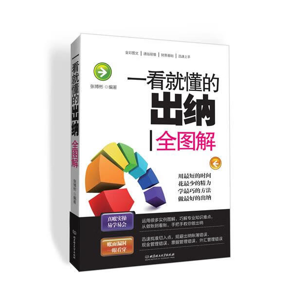 一看就懂的出纳全图解