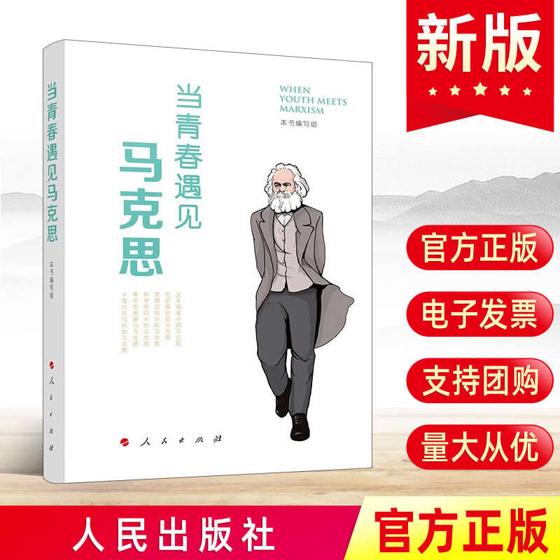 现货2023新书 当青春遇见马克思 本书编写组 人民出版社 青年干部深入了解马克思主义共产主义党建书籍