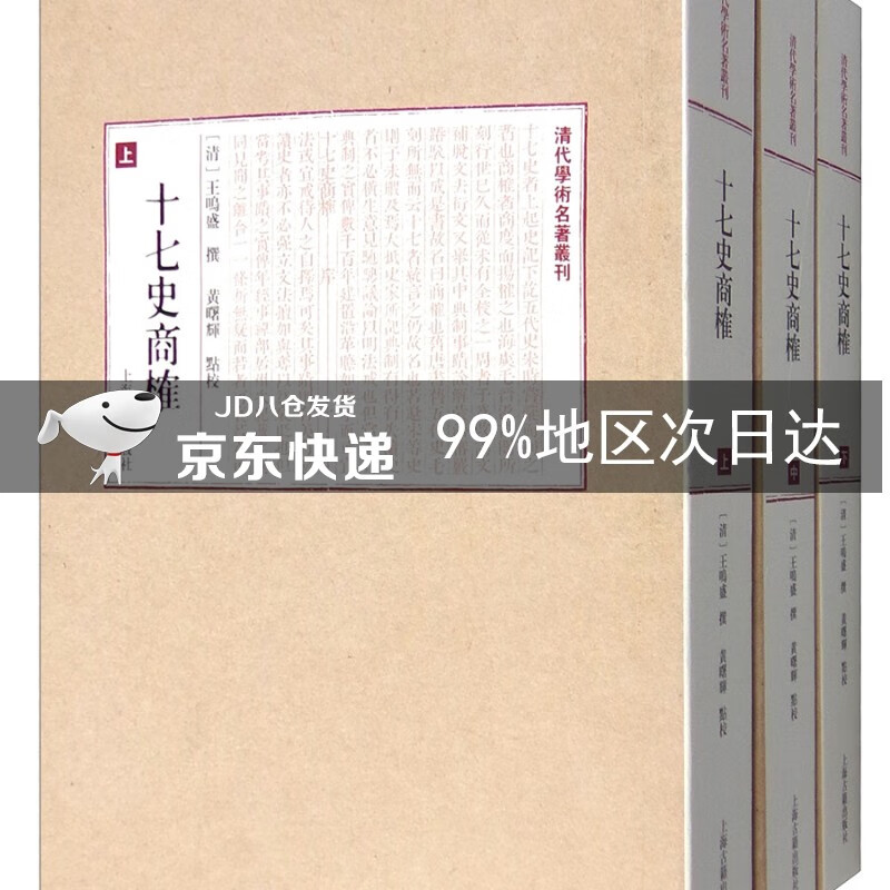 十七史商榷（套装上中下册）