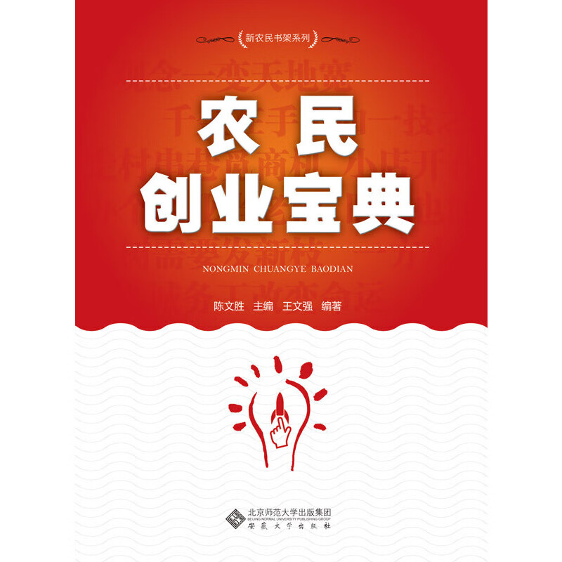 农民创业宝典
