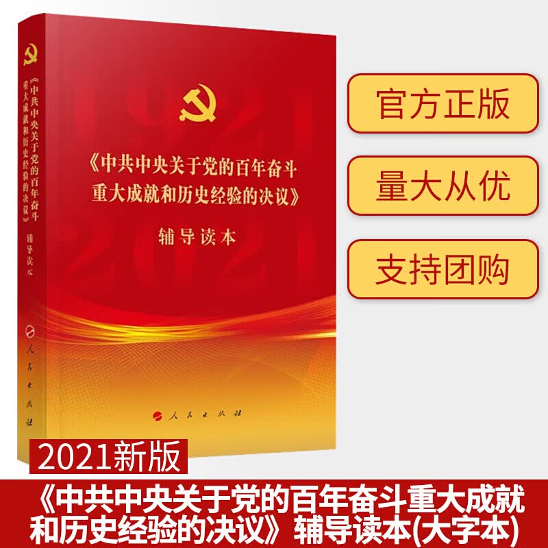 中共中央关于党的百年奋斗重大成就和历史经验的决议 辅导读本（大字本）2021年新书