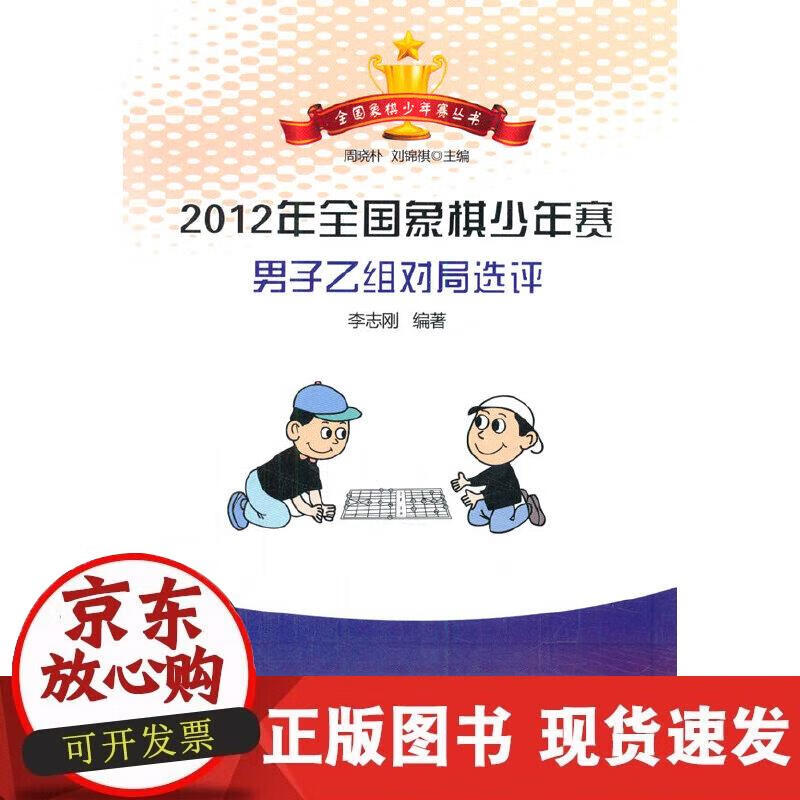 【现货】2012年全国象棋少年赛男子乙组对局选评