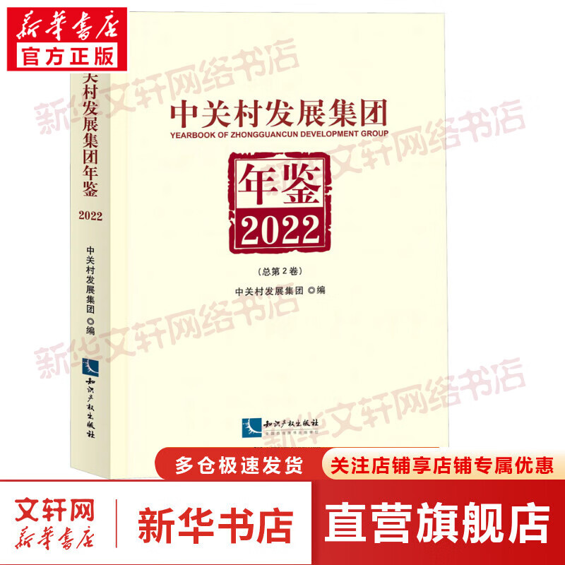 中关村发展集团年鉴 2022(总第2卷) 图书