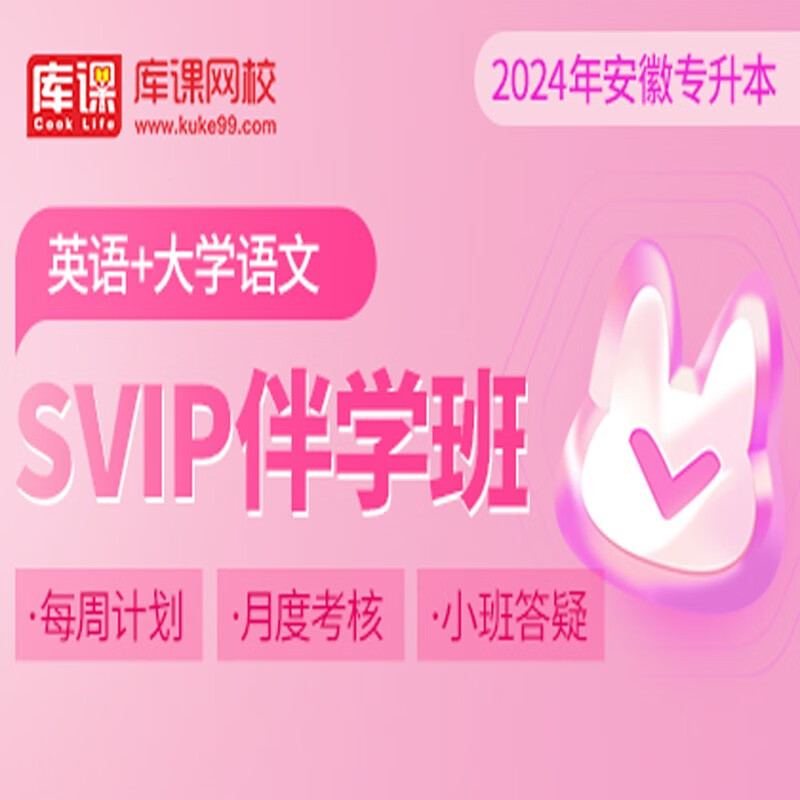 官方直营库课网校2024安徽专升本网课《英语+专业课》SVIP伴学班VIP高端班资料搭配视频名师直播+录播课 英语+语文(SVIP伴学班)