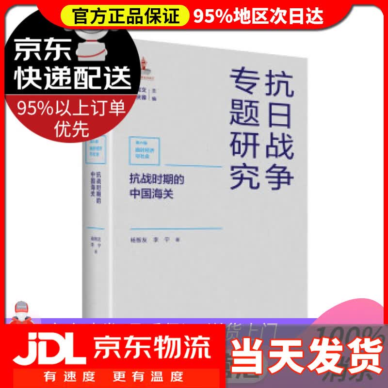 抗战时期的中国海关 杨智友,李宁著,张宪文,朱庆葆 编 江苏人民出版社