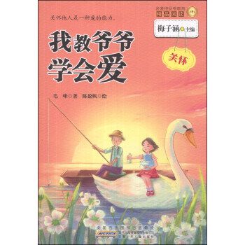 金麦田品格教育精品阅读:我教爷爷学会爱9787539768755
