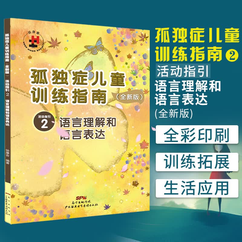 孤独症儿童训练指南 活动指引2 语言理解和语言表达 孤独症 儿科