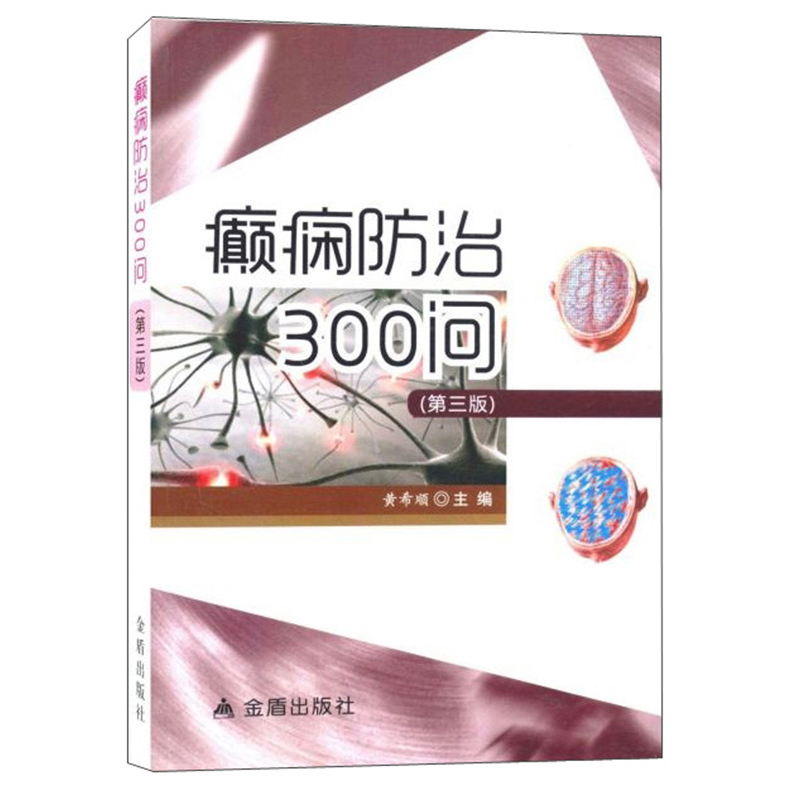 癫痫防治300问（第3版）
