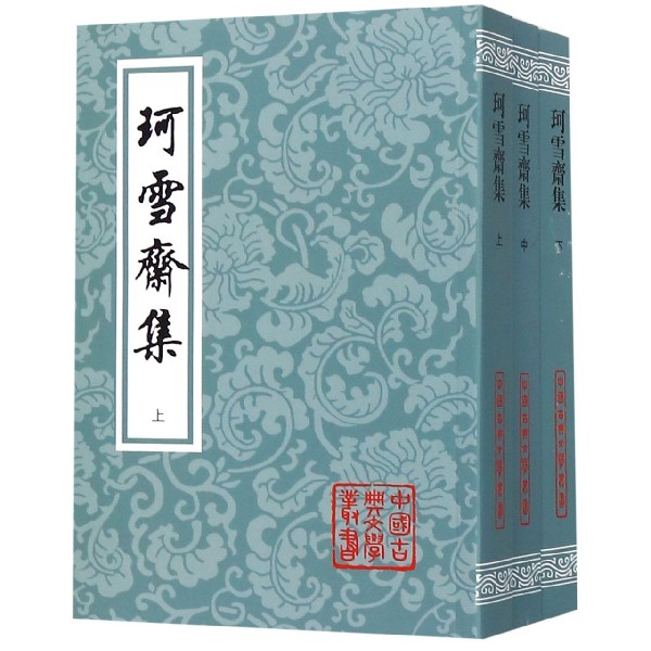 珂雪斋集(上中下)/中国古典文学丛书