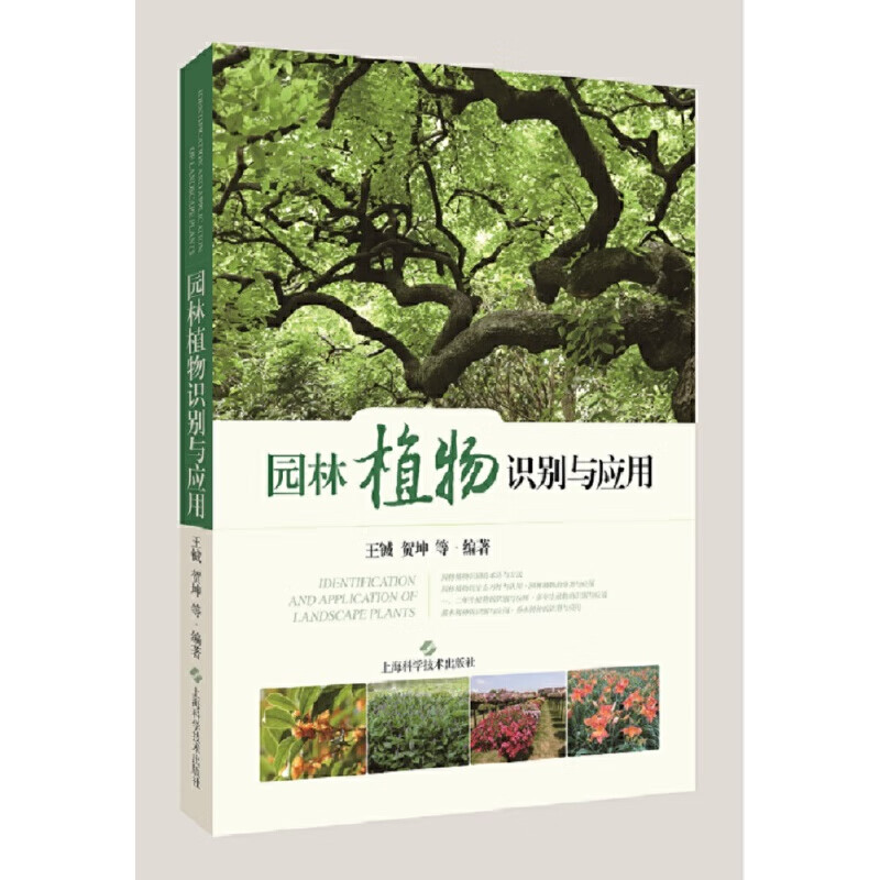 园林植物识别与应用