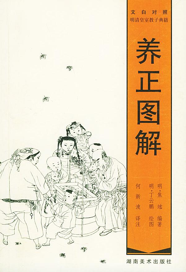 养正图解