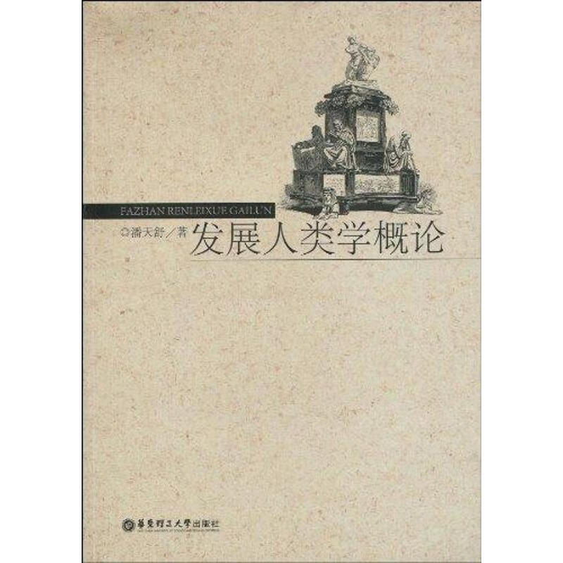 发展人类学概论【好书，下单速发】