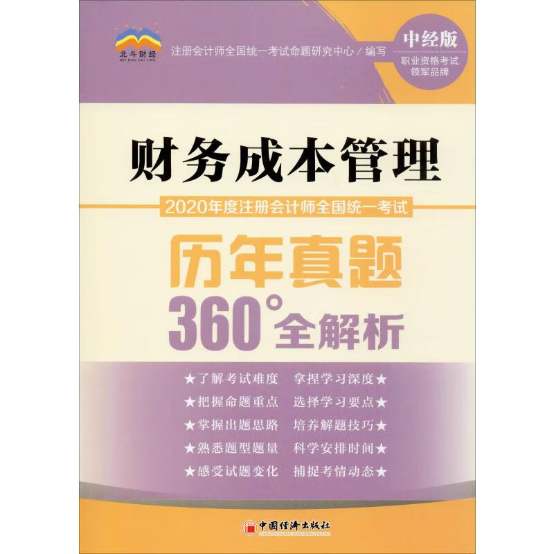 北斗财经 注册会计师全国统一考试历年真题360°全解析 财务成本管理 中经版 2