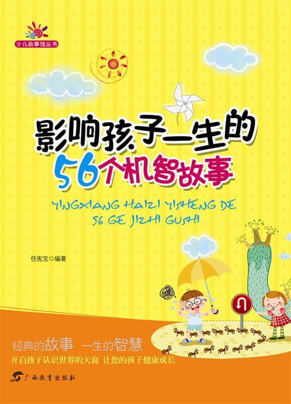 影响孩子一生的56个机智故事 9787543547766