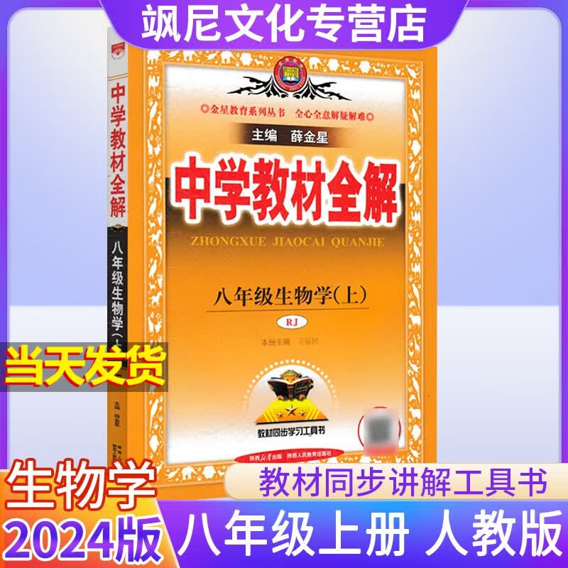 2024版中学教材全解八年级上册 生物 人教版