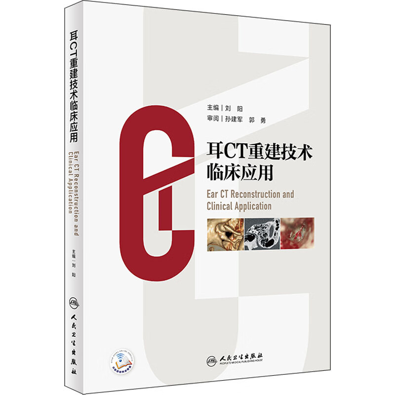 全新 耳CT重建技术临床应用 刘阳 人民卫生出版社