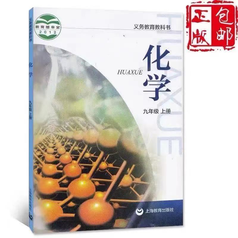 沪科版9九年级上册化学书初三上册沪教版化学课本上海教育出版社 默认