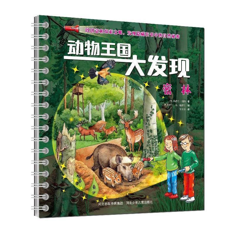 动物王国大发现 密林