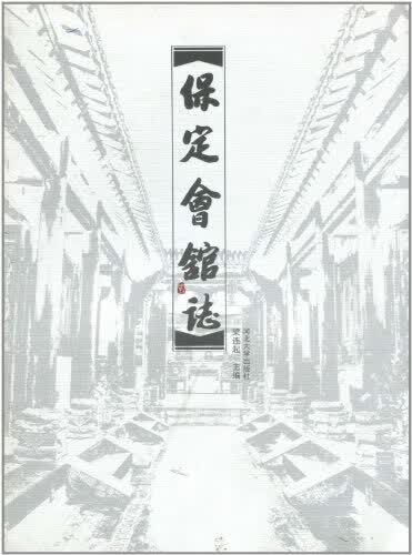 保定会馆志【书】