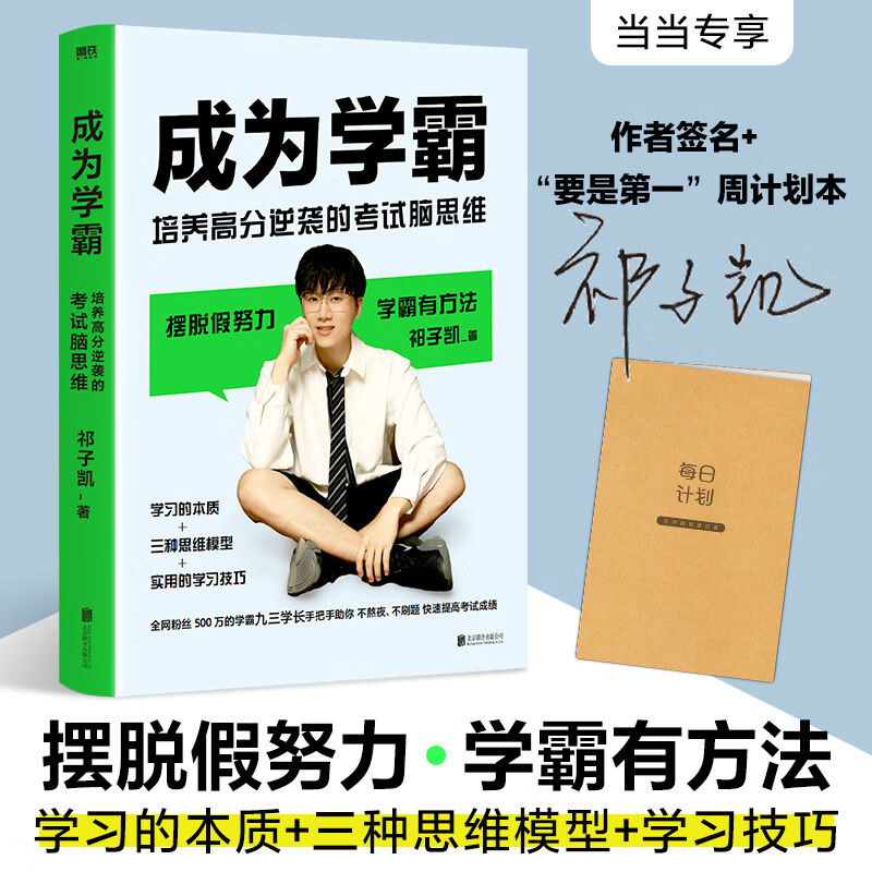 成为学霸 : 培养高分逆袭的考试脑思维