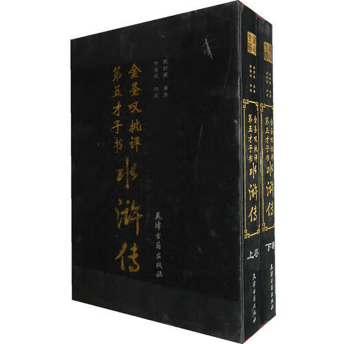 【书】金圣叹批评第五才子书水浒传
