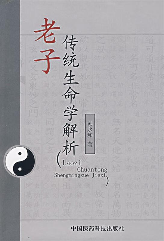 老子传统生命学解析【好书，下单速发】