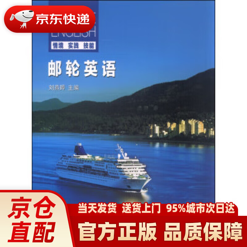 【新华】邮轮英语
