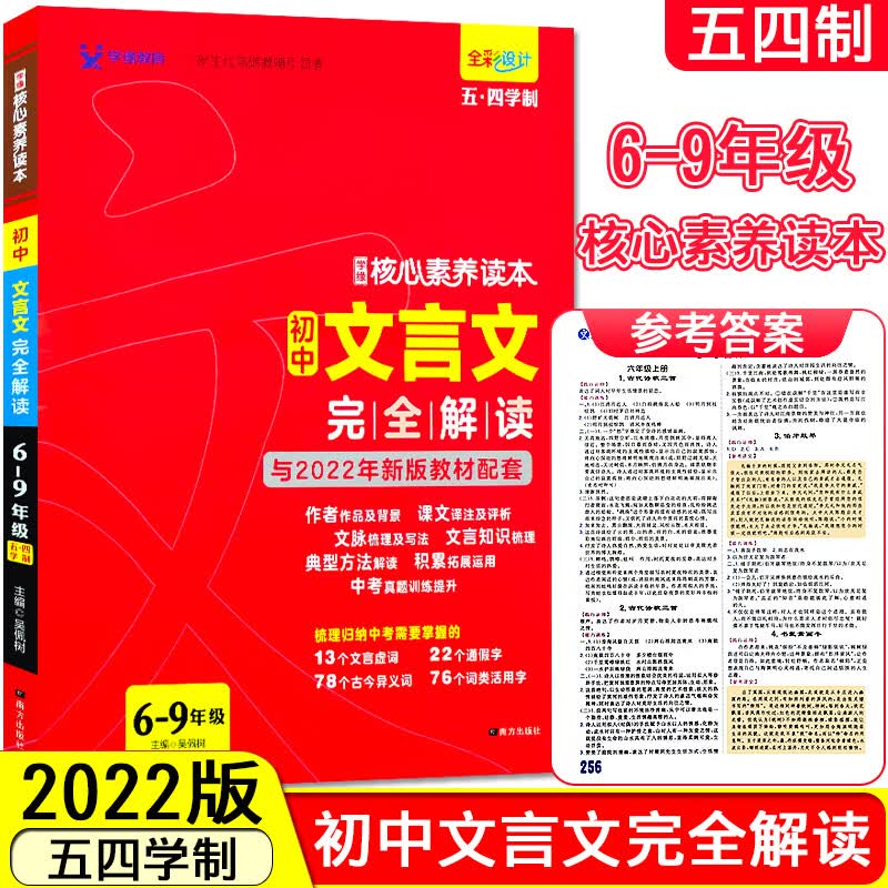 学缘核心素养本初中文言文完全解读译注与评析与2022年新版教材配套六七八九年级部编人教版通用五四学制 拓