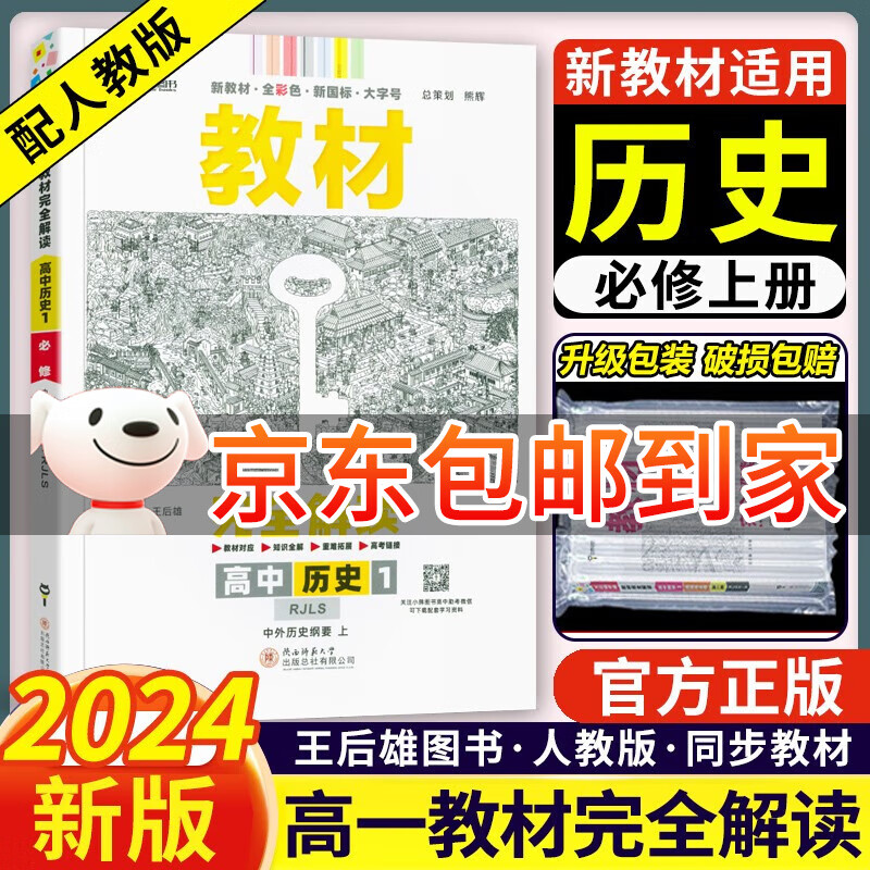 高一上新教材】2024版王后雄必修一教材完全解读高中必修第一册人教版 高一同步教材解读资料书王厚雄 必修一历史上册 人教版