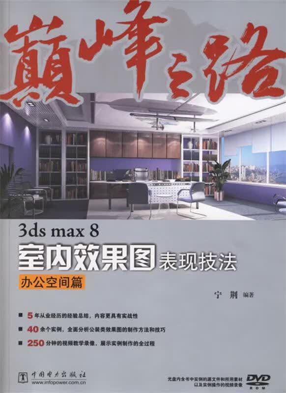 之路3DS MAX8室内效果图表现技法办公空间篇 宁荆 编著 中国电力出版社