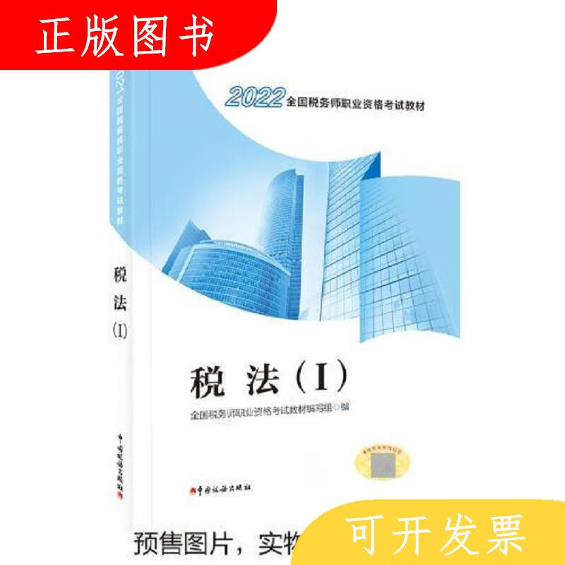 中国税务出版社全国税务师职业资格考试教材编写组税法9787567812