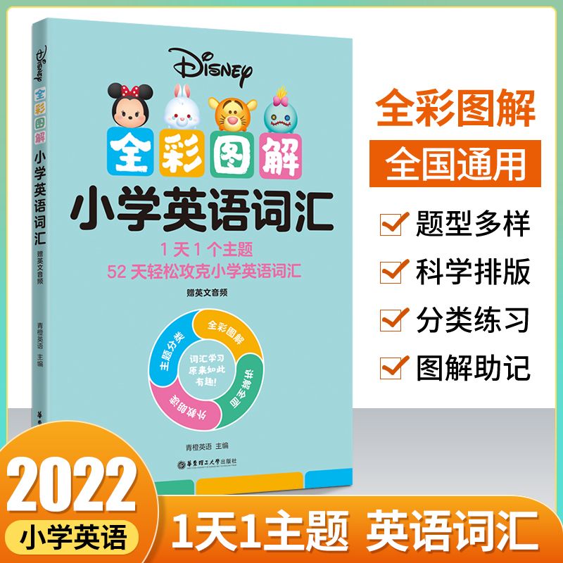 2022新迪士尼小学英语语法小学英语词汇小学国际音标发音规则英语 小学英语词汇
