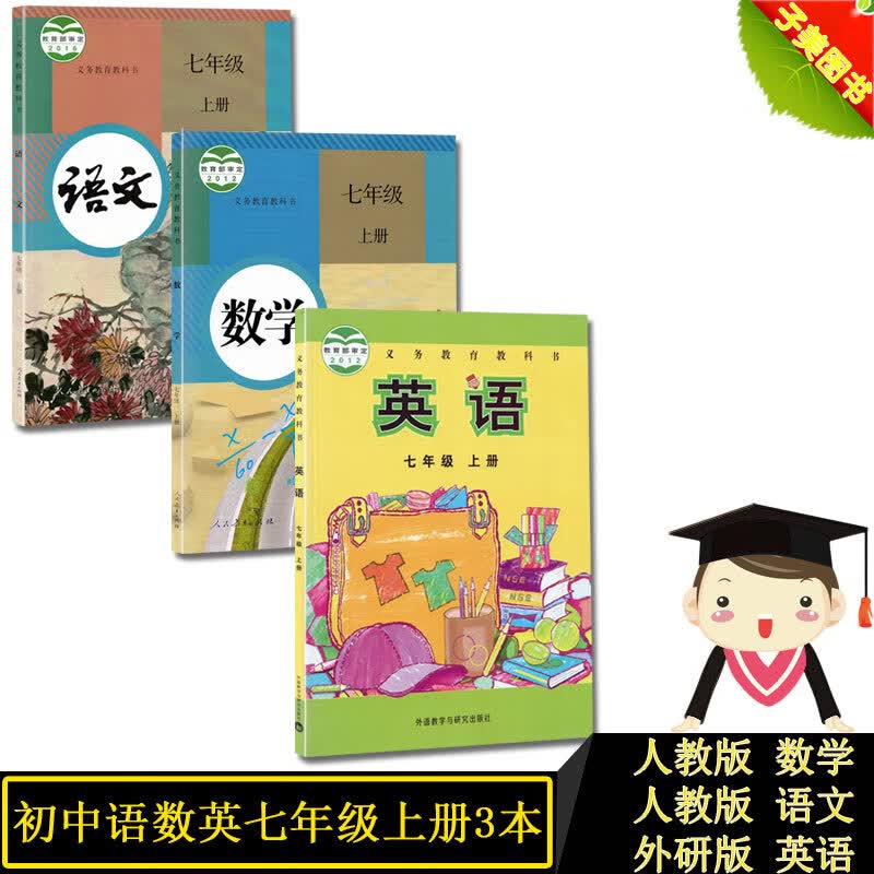 上册数学外研版全套3本课本人教大连外研 语文 七年级上