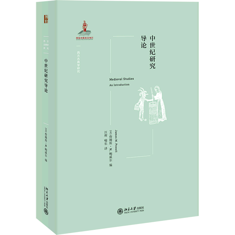 中世纪研究导论/西方古典学研究