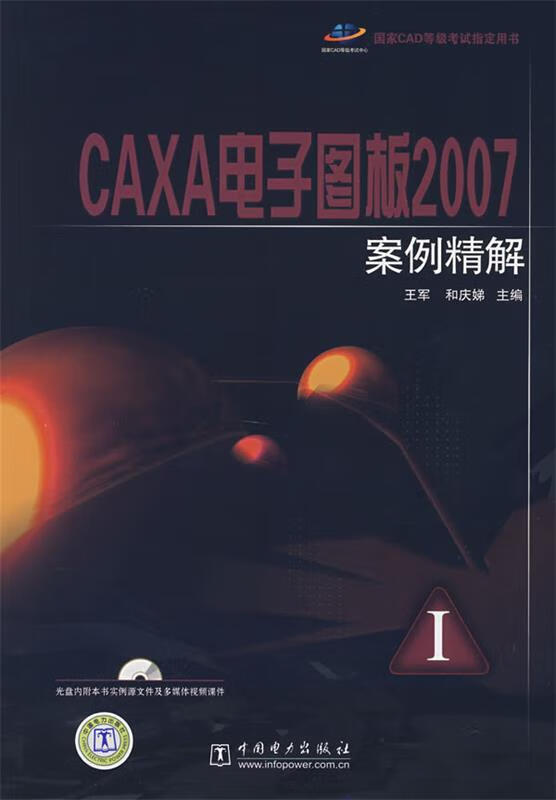 CAXA电子图板2007案例精解1