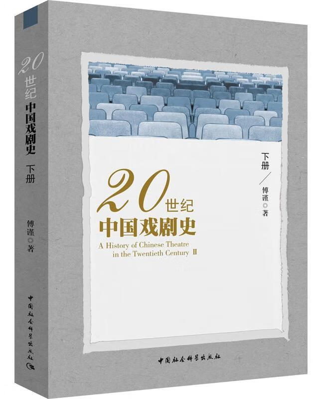 20世纪中国戏剧史下册