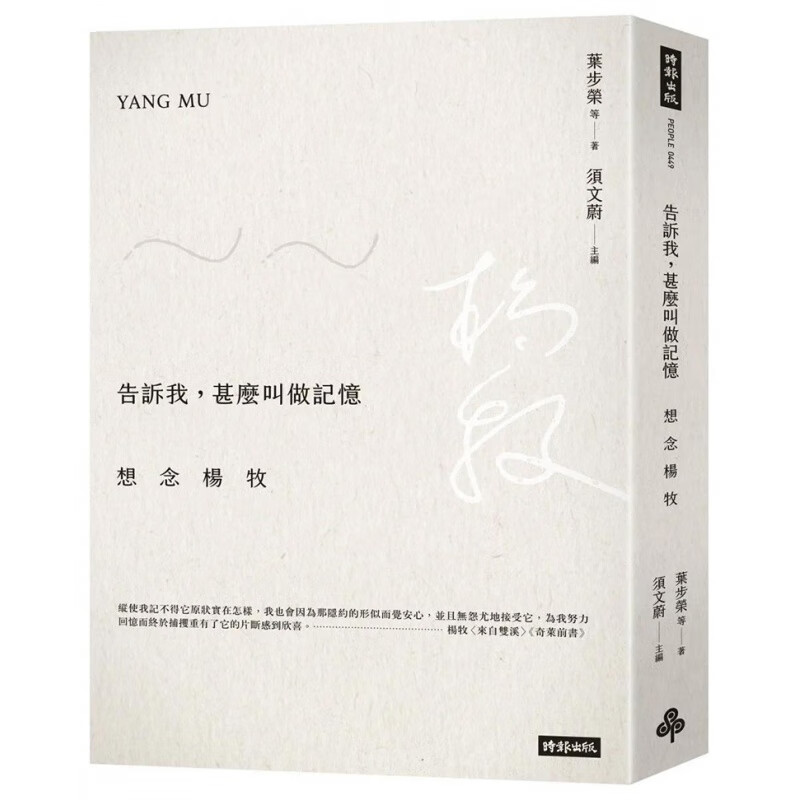 【翰德图书】告诉我，甚么叫做记忆：想念杨牧 港台原版图书籍台版繁体中文 叶步荣 小说 时报文化出版