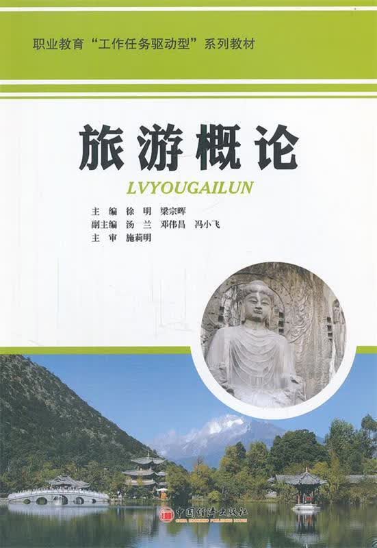 旅游概论