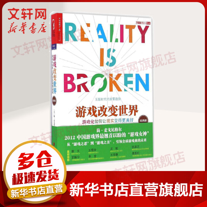游戏改变世界 用游戏化思维解决生活中的问题