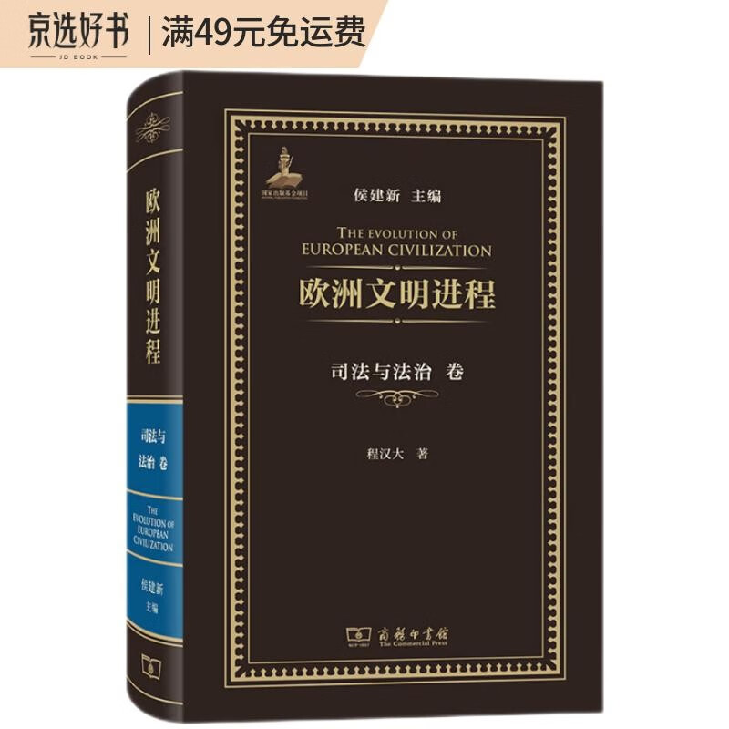 欧洲文明进程·司法与法治卷