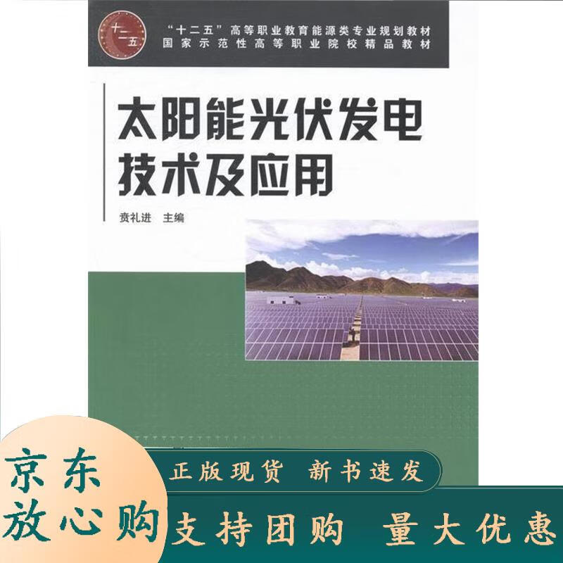 太阳能光伏发电技术及应用 十二五高等职业教育能源类专业规划教材 9787113167233 中国