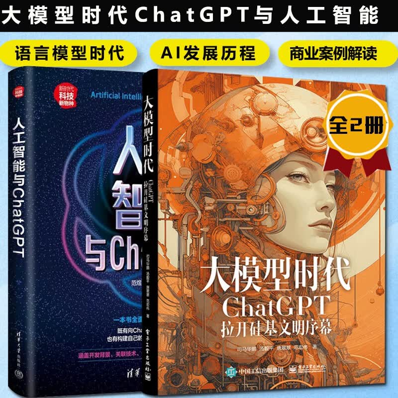 人工智能与ChatGPT+大模型时代 ChatGPT拉开硅基文明序幕 范煜著 人工智能AI书籍全2册 计算机与互联网