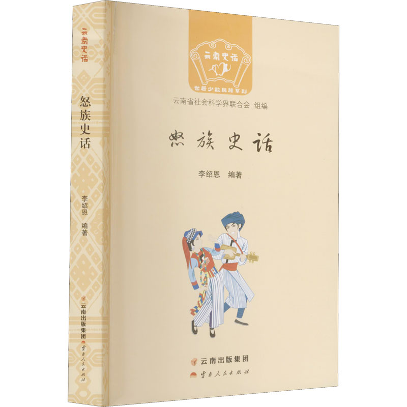 怒族史话