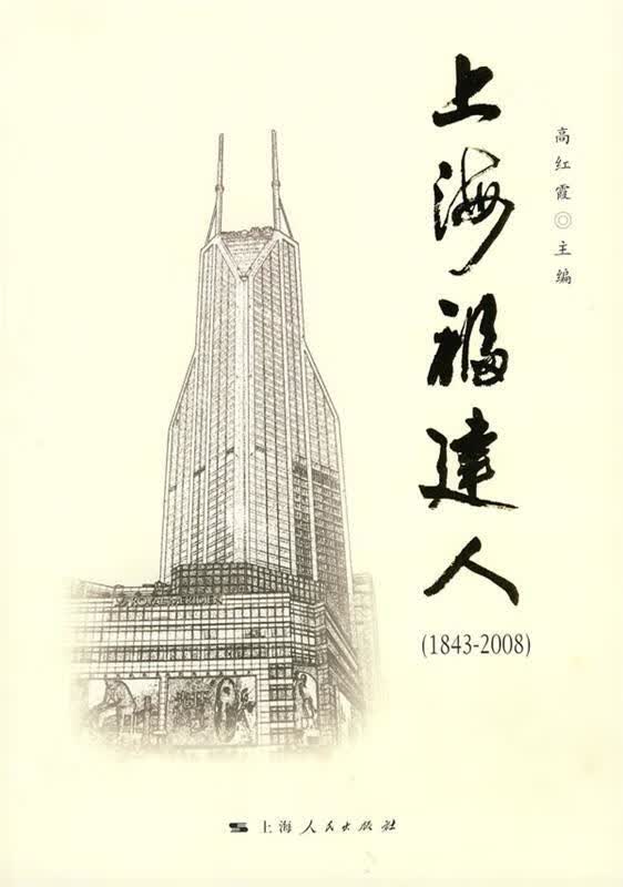 上海福建人【好书，下单速发】