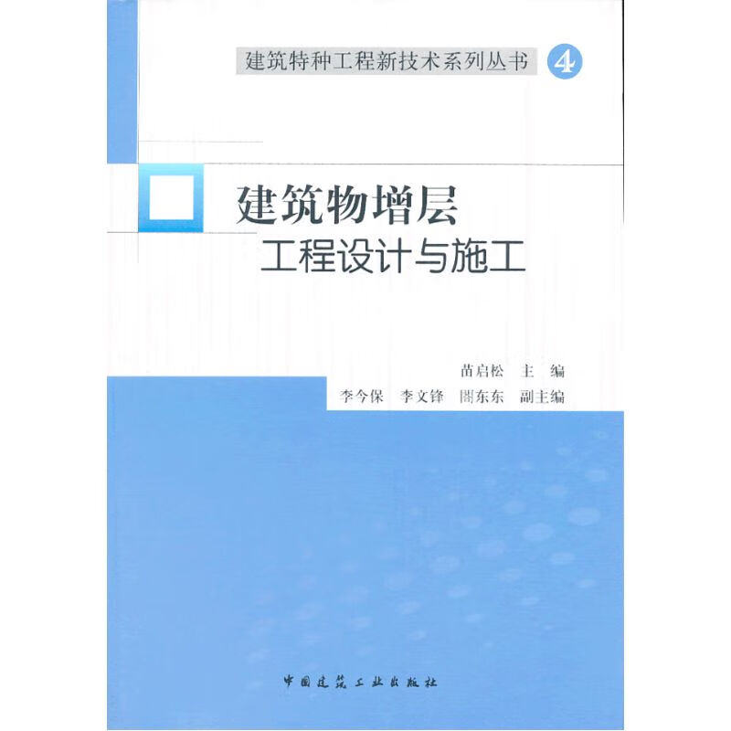 建筑物增层工程设计与施工