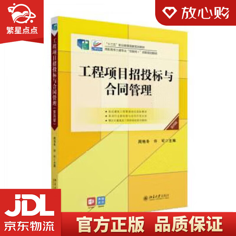 工程项目招投标与合同管理(第四版) 高职高专土建专业互联网+创新规划教材 周艳冬,许可 北京大学出版