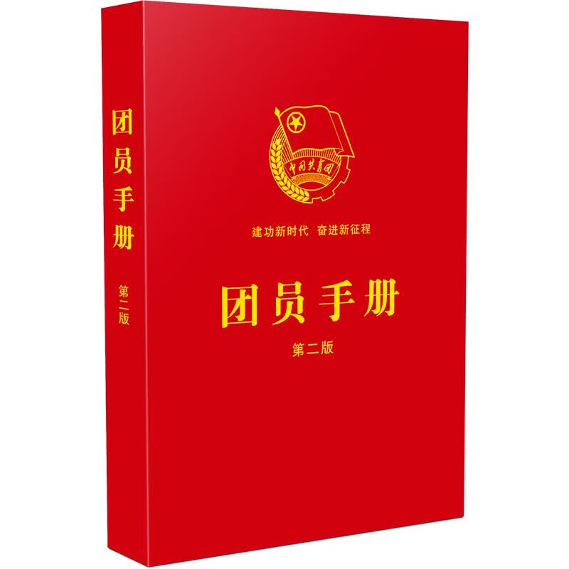 团员手册(第二版)(2022年版)