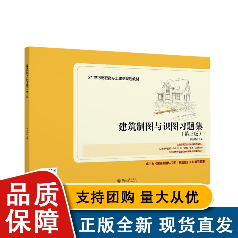 建筑制图与识图习题集（第三版） 李元玲 北京大学